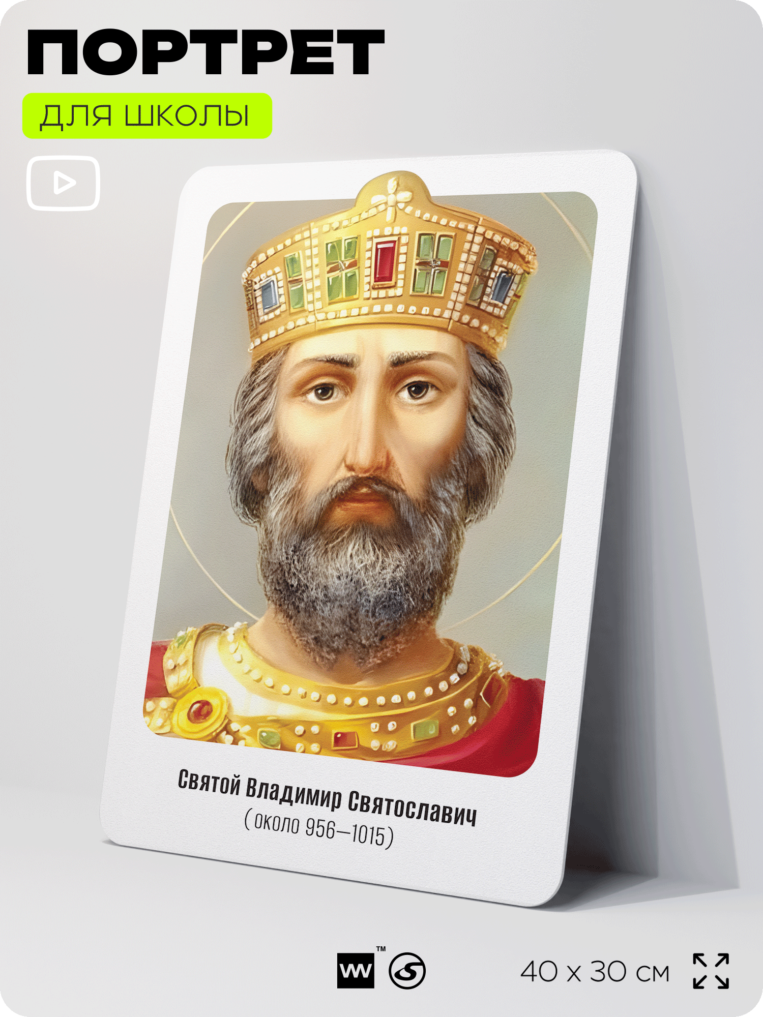Портрет для школы в кабинет истории "Князь Владимир Святославович Святой", стенд школьный для класса, деятели науки для оформления классного уголка, 40х30 см, Silver Plane x Айдентика Технолоджи