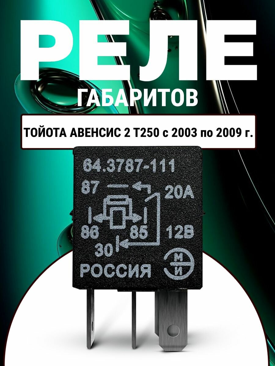 Реле габаритов Тойота Авенсис 2 Т250 с 2003 по 2009 г, 64.3787-111