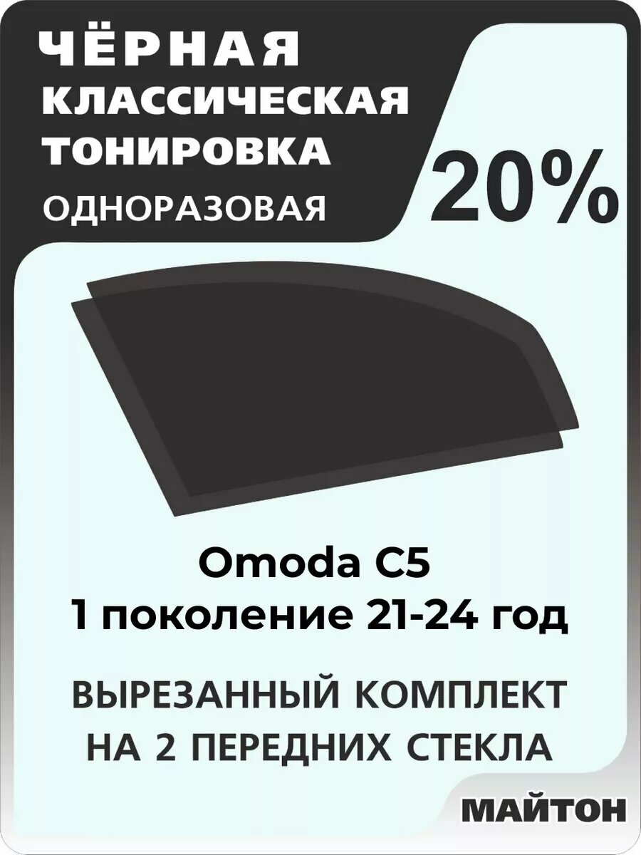 Автомобильная тонировка одноразовая на Omoda C5 1 поколение 2021-2024 год Омода Ц5 20%