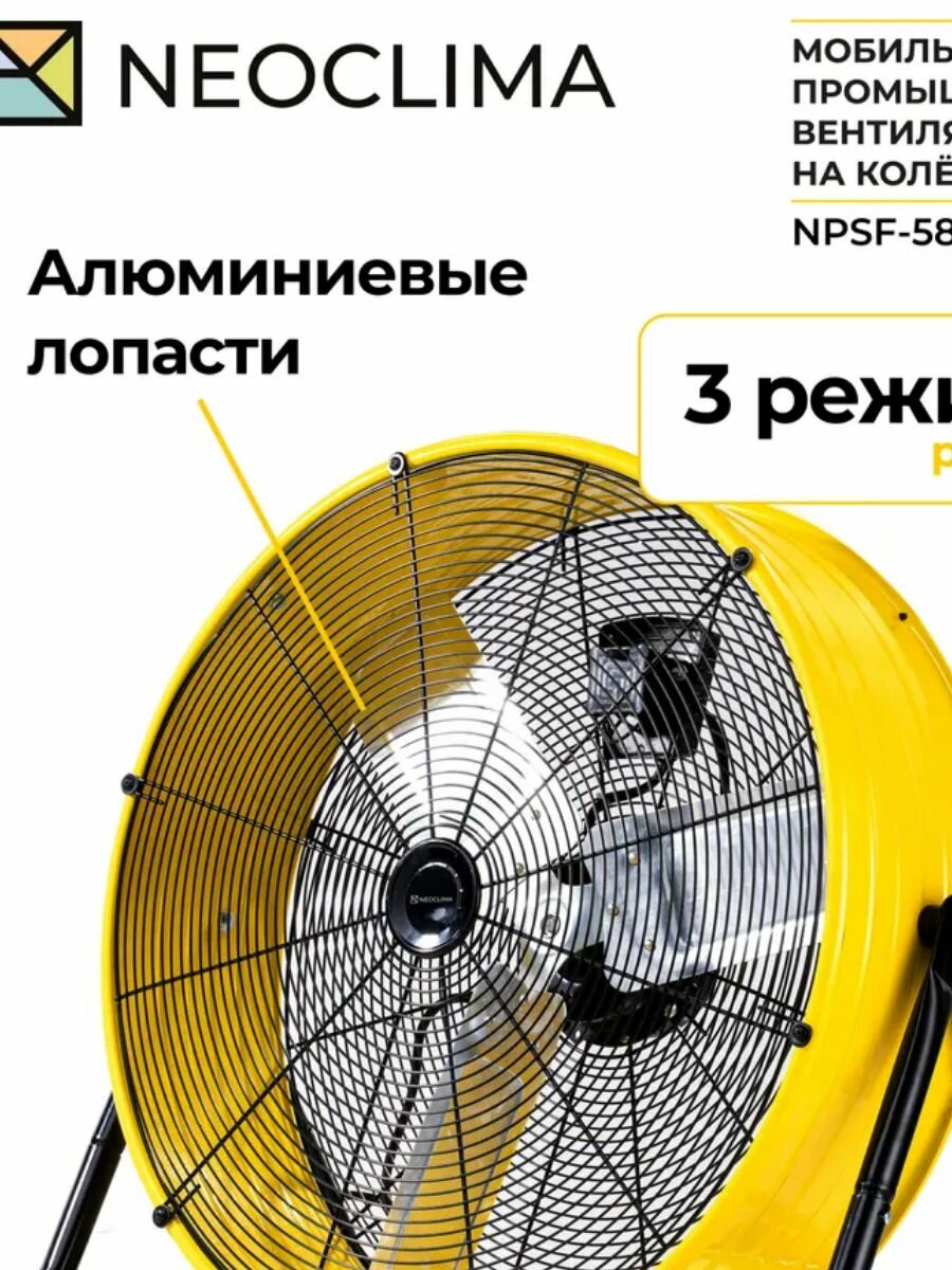 Вентилятор Neoclima "NPSF-580R", напольный, 12500 м3/ч, 250 Вт, желтый