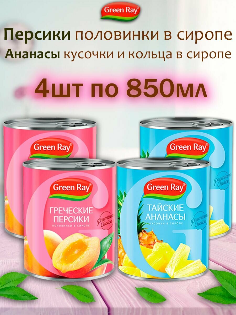 Ананасы кольца и кусочки, Персики половинки в сиропе, Green Ray, 4шт по 850мл