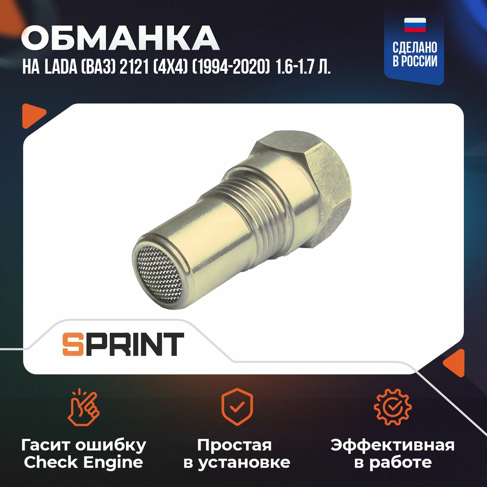 Обманка на Lada (ВАЗ) 2121 (4x4) (1994-2020) 1,6-1,7 л, обманка с мини-катализатором евро-4