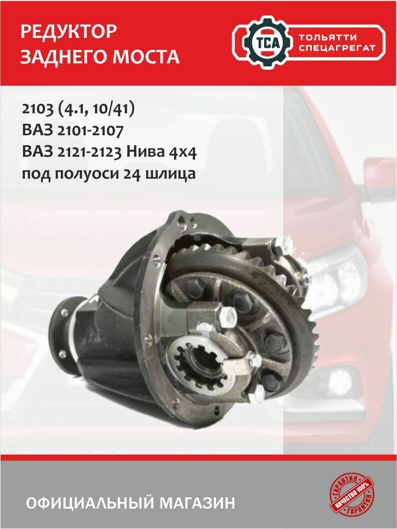 Задний редуктор 2103 на 24 шлица, ВАЗ 21213, 21214, 2123, передаточное число 4.1 (41/10), стандартный дифференциал