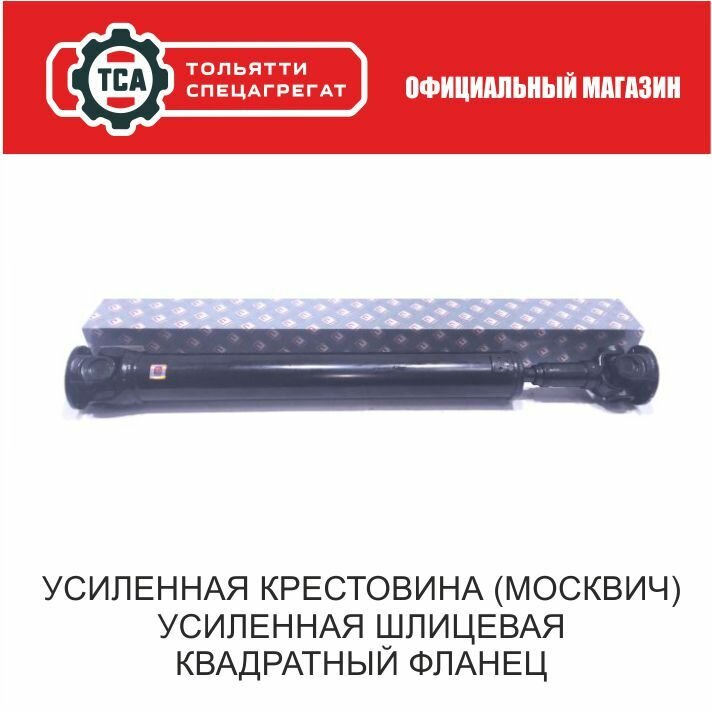 Карданный вал передний короткий (на крестовинах "Москвич 412") для ВАЗ 2121-2131, Нива 4х4 с квадратными фланцами.