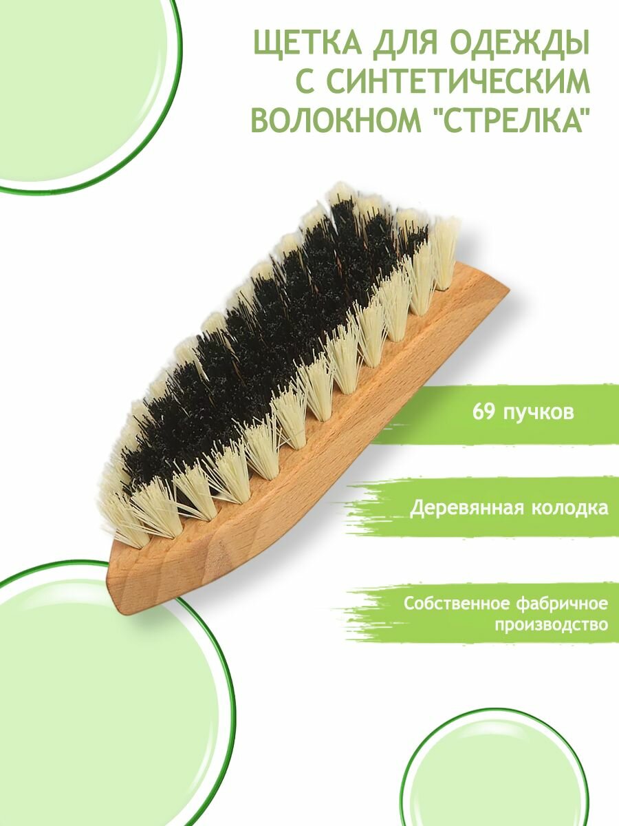 Щетка для одежды с синтетическим волокном 69 пучков "Стрелка" ECOBRUSH О/143