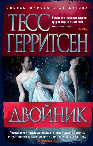 Герритсен Т. Двойник