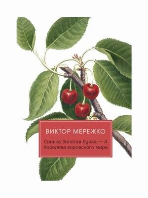 Мережко В. И. Сонька Золотая Ручка - 4: Королева воровского мира