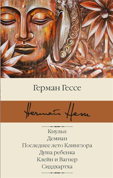 Кнульп. Демиан. Последнее лето Клингзора. Душа ребенка. Клейн и Вагнер. Сиддхартха АСТ 642-1