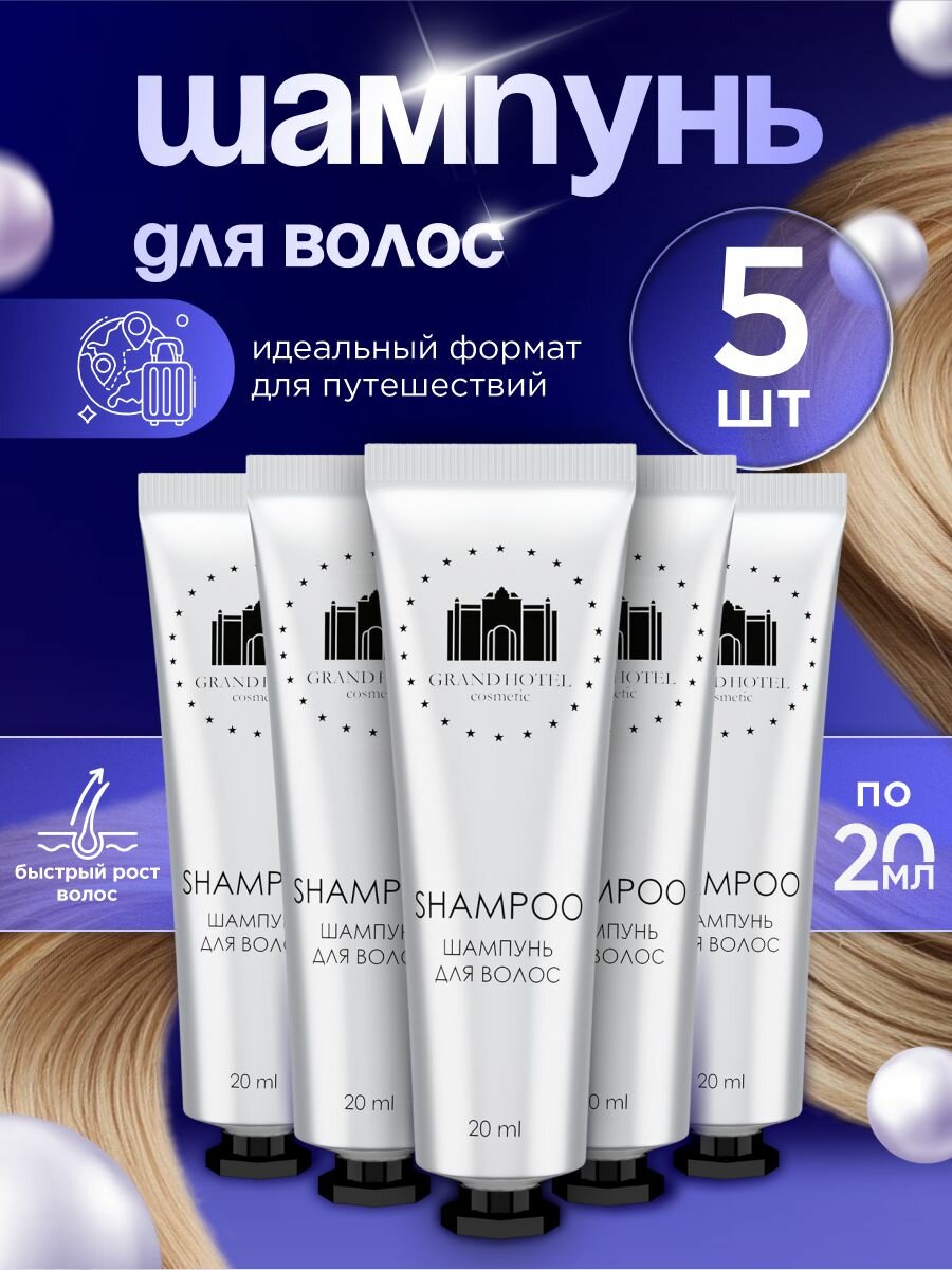 Шампунь для волос GRAND HOTEL набор дорожный тревел 20мл *5шт