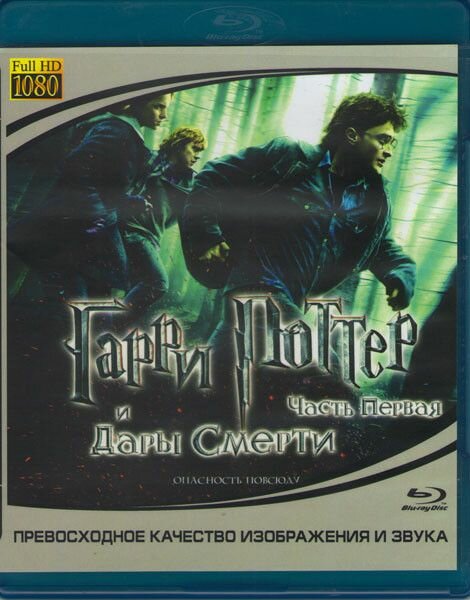 Гарри Поттер и Дары смерти 1 Часть (Blu-ray диск)