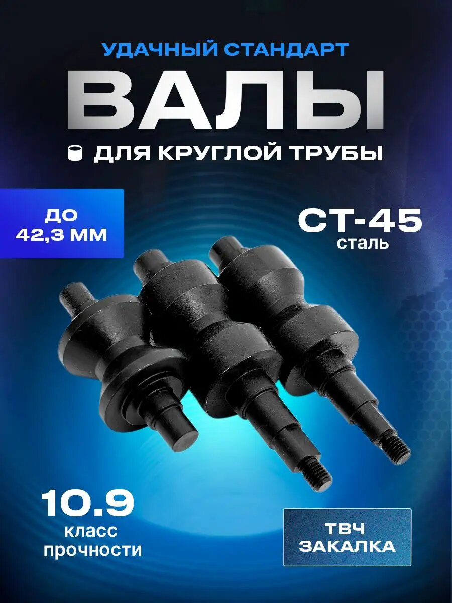 Удачный Стандарт, валы для круглой трубы от Helicon, до 42,3 мм