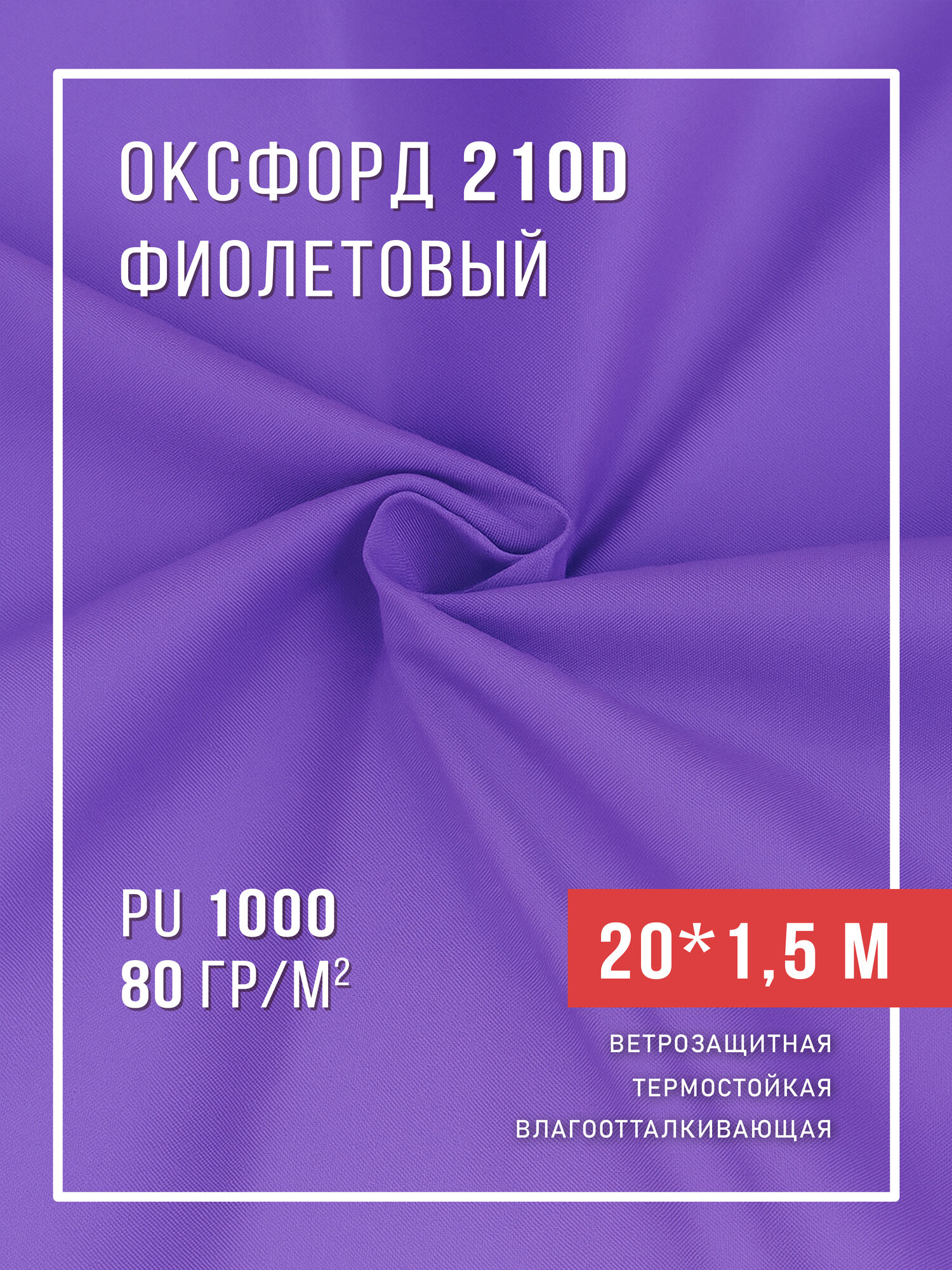 Ткань оксфорд 210D уличная с водоотталкивающей пропиткой 20 метров фиолетовый