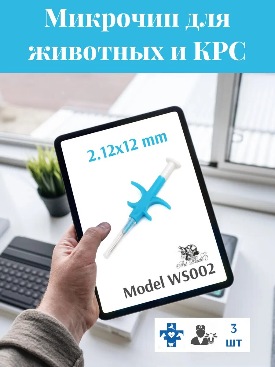 Микрочипы 2.12х12 мм для животных 3 шт в шприце Model WS002