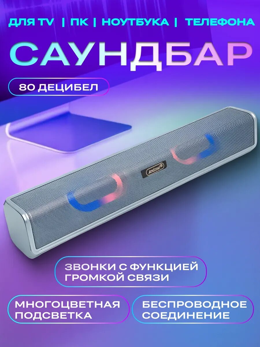 Колонка для компьютера и смартфона с Bluetooth саундбар