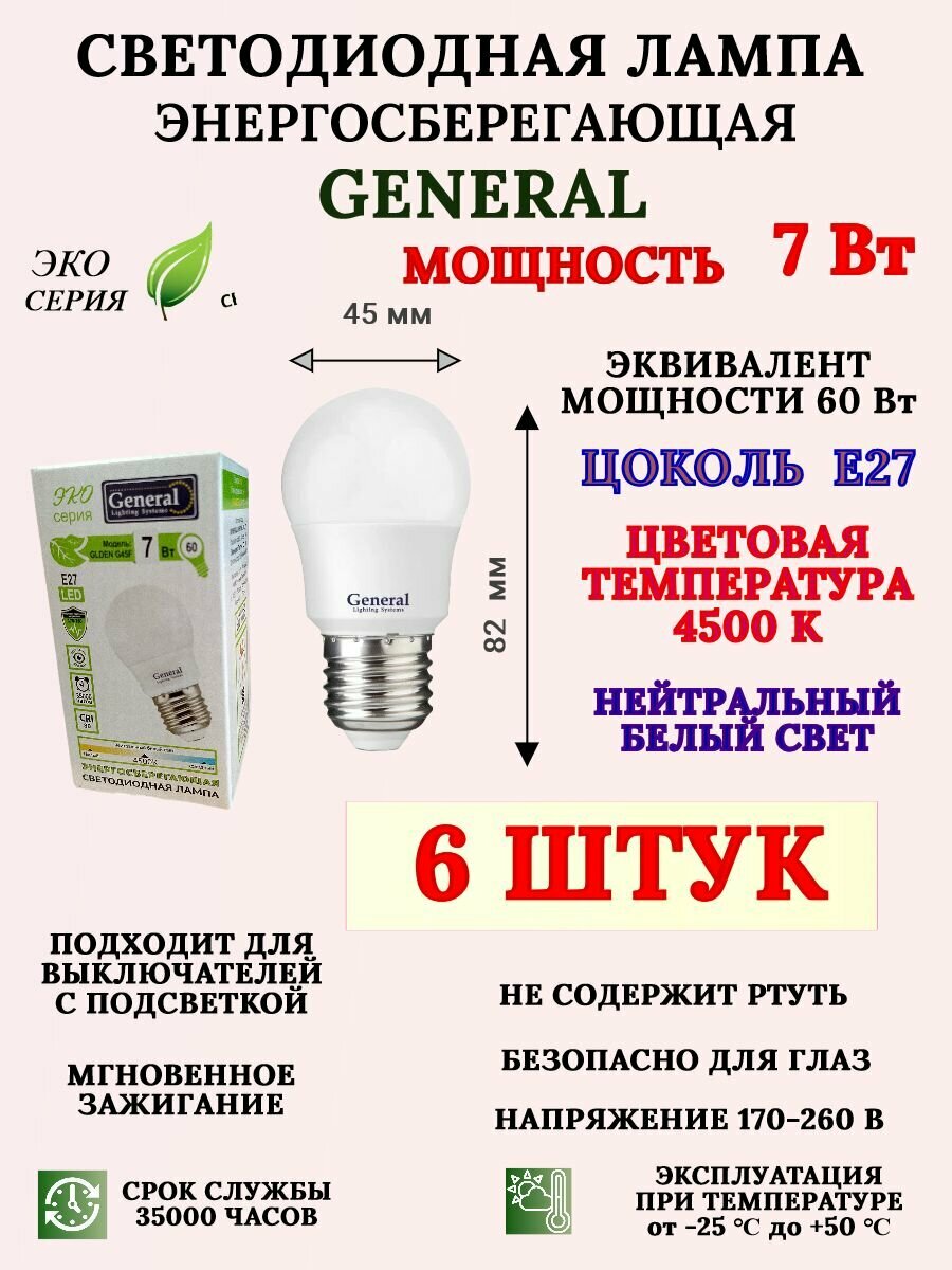 Светодиодная лампа General E27, 7Вт. 4500 К, Шарик (6 шт.)
