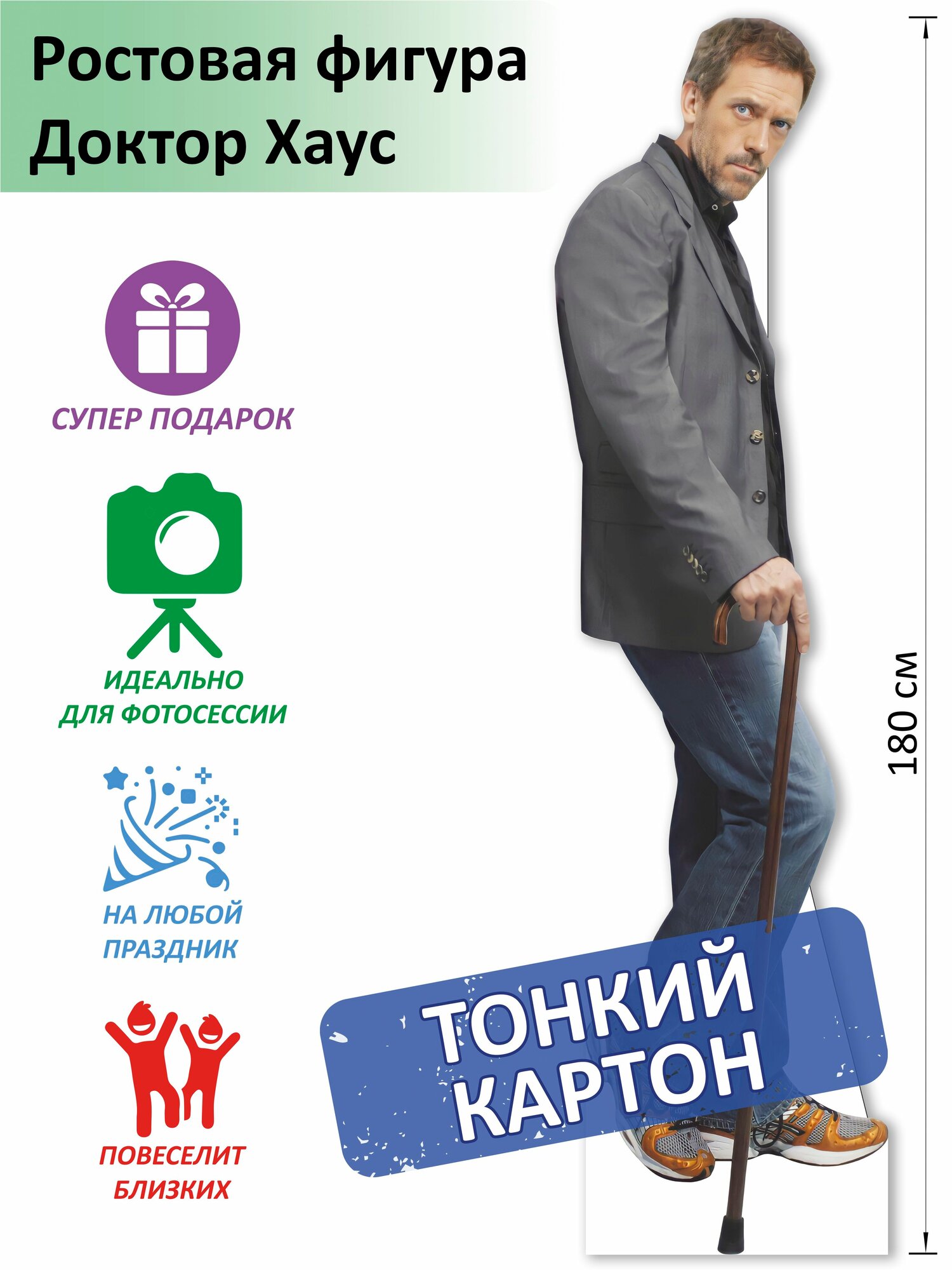 Доктор Хаус 1 Ростовая фигура, Тонкий картон, (Print100.ru), 180см