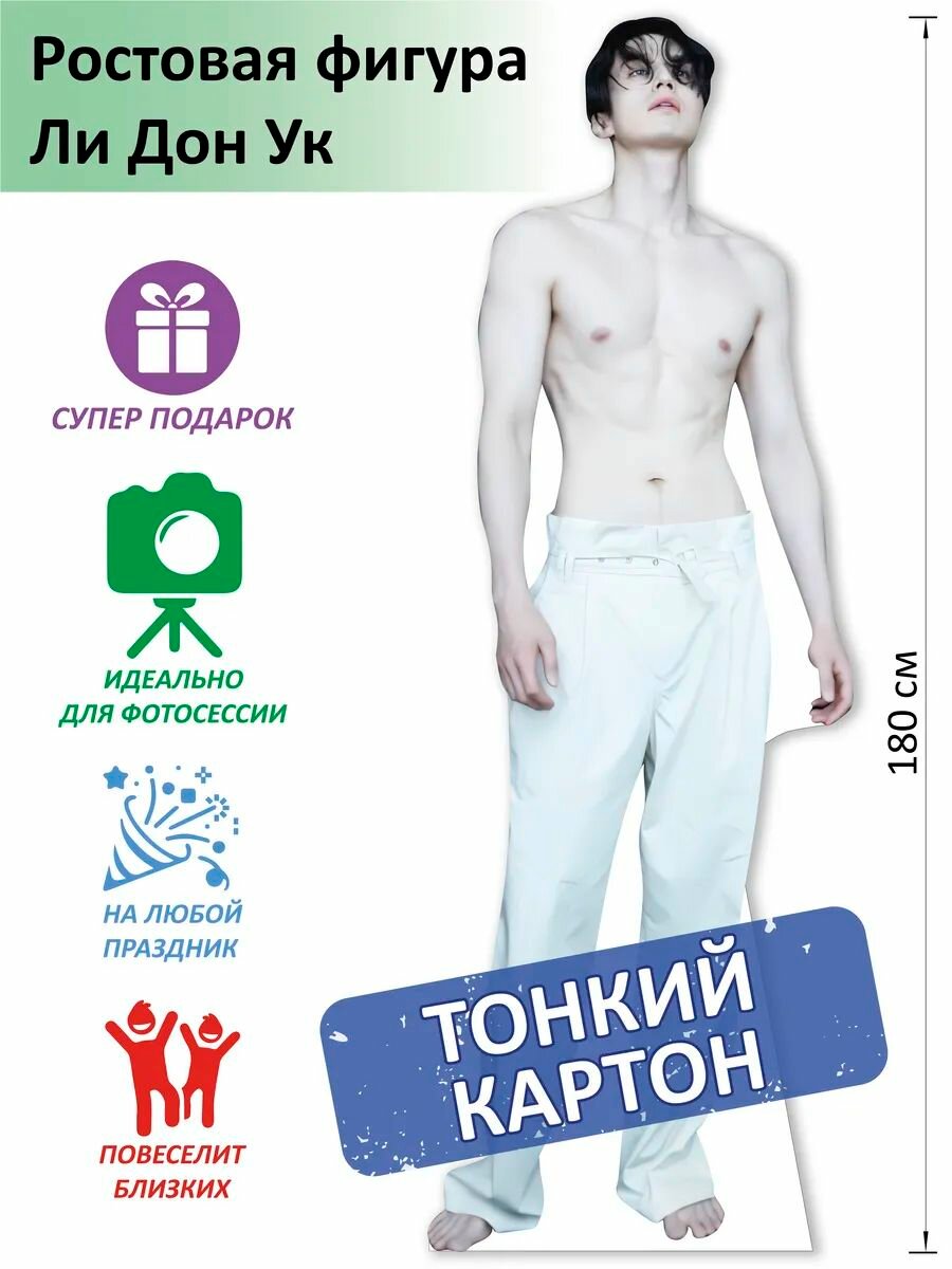 Ли Дон Ук 5 Ростовая фигура, Тонкий картон, (Print100.ru), 180см