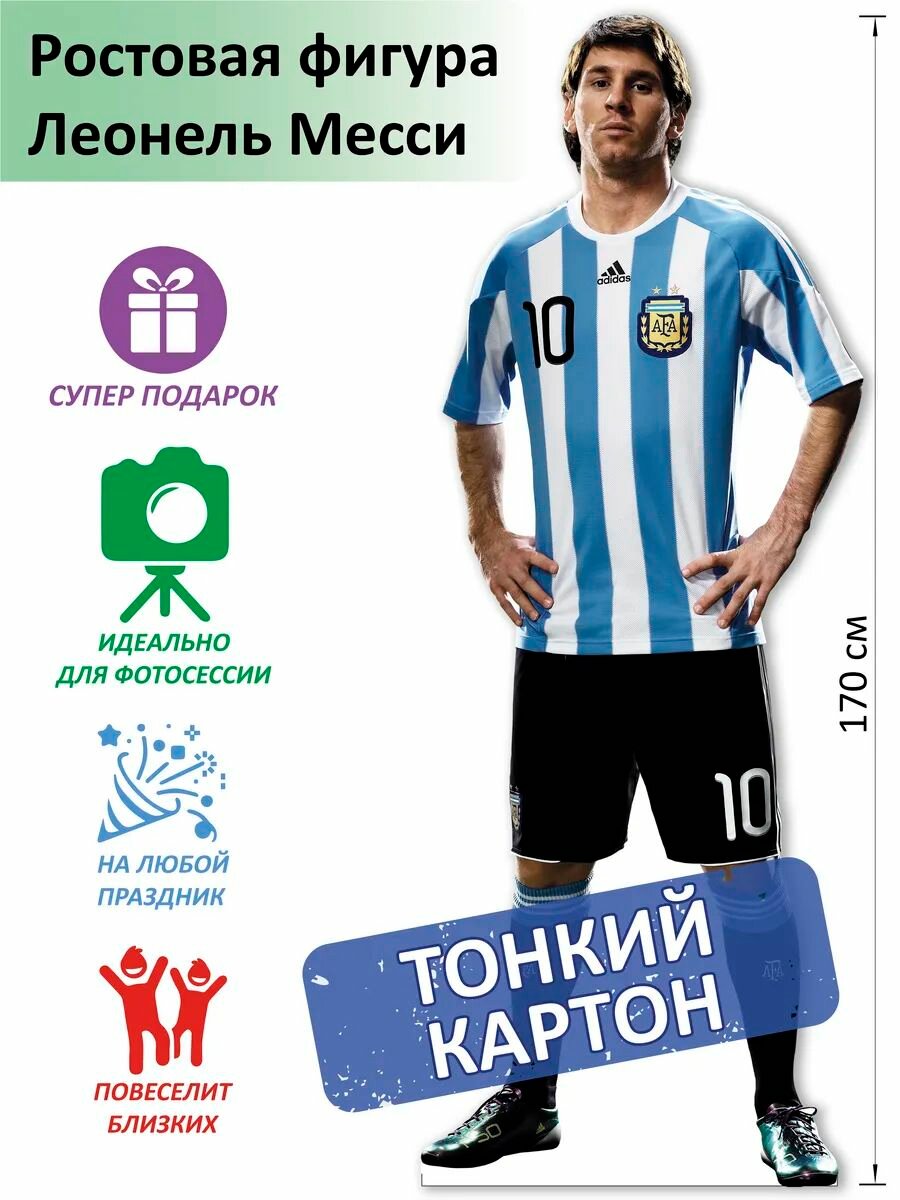 Лионель Месси вид 1 Ростовая фигура, Тонкий картон, (Print100.ru)