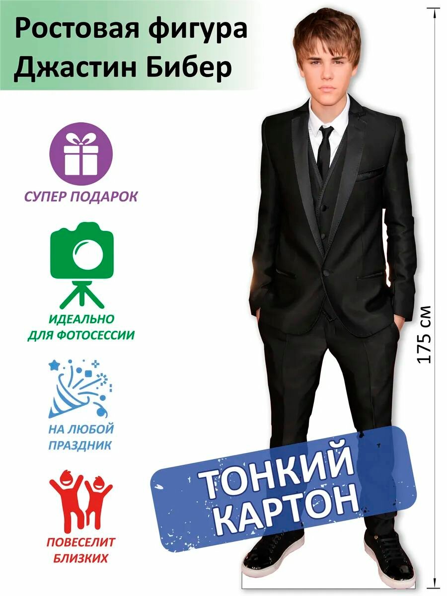 Джастин Бибер 6 Ростовая фигура, Тонкий картон, (Print100.ru)