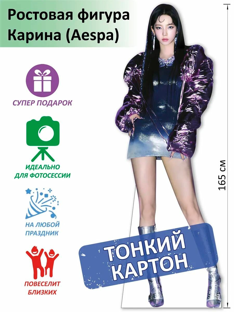 Карина (Aespa) Ростовая фигура, Тонкий картон, (Print100.ru)