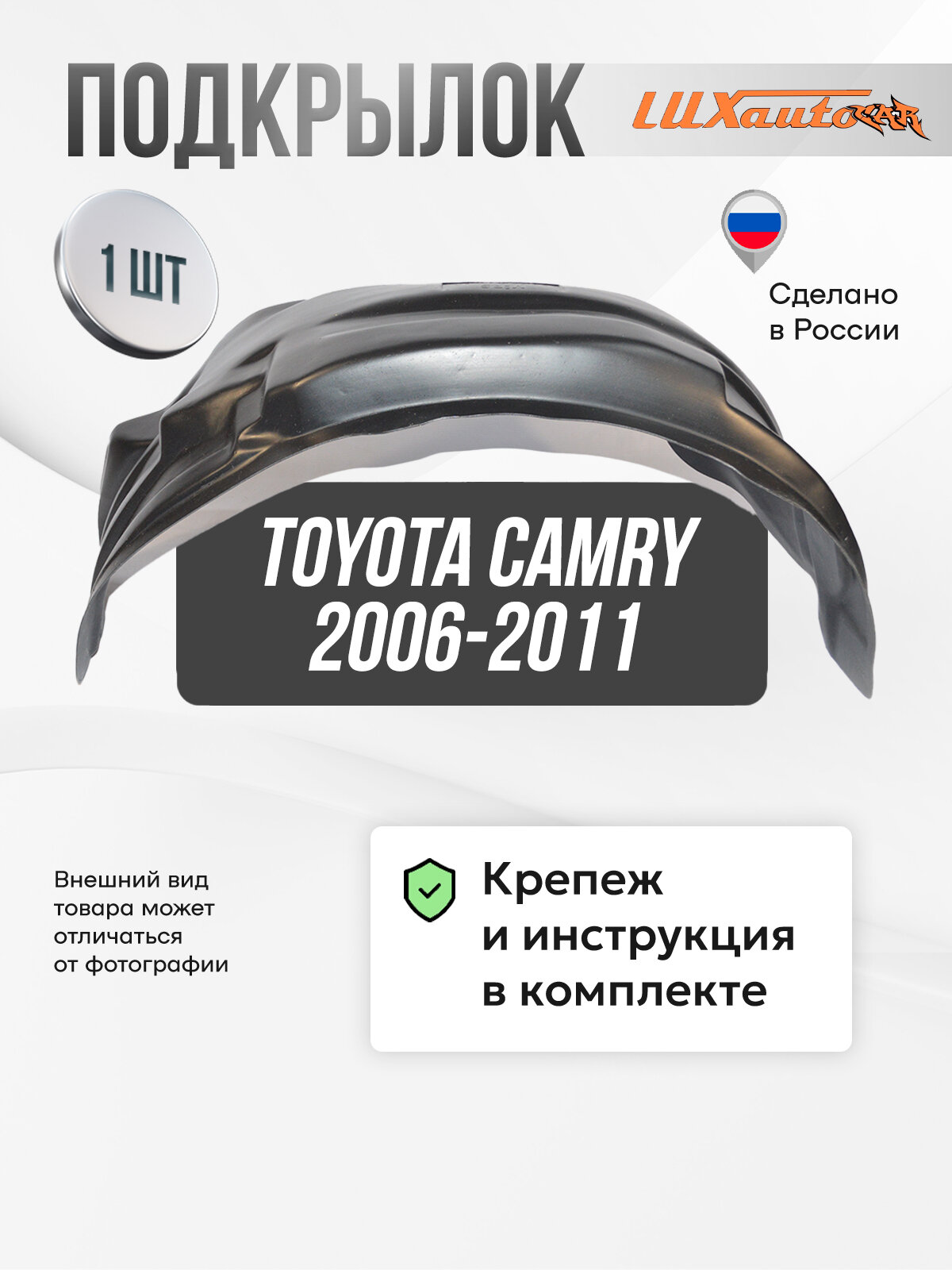 Подкрылок задний правый в Toyota Camry 07/2006-2011, локер в автомобиль, 1 шт. с крепежом и инструкцией