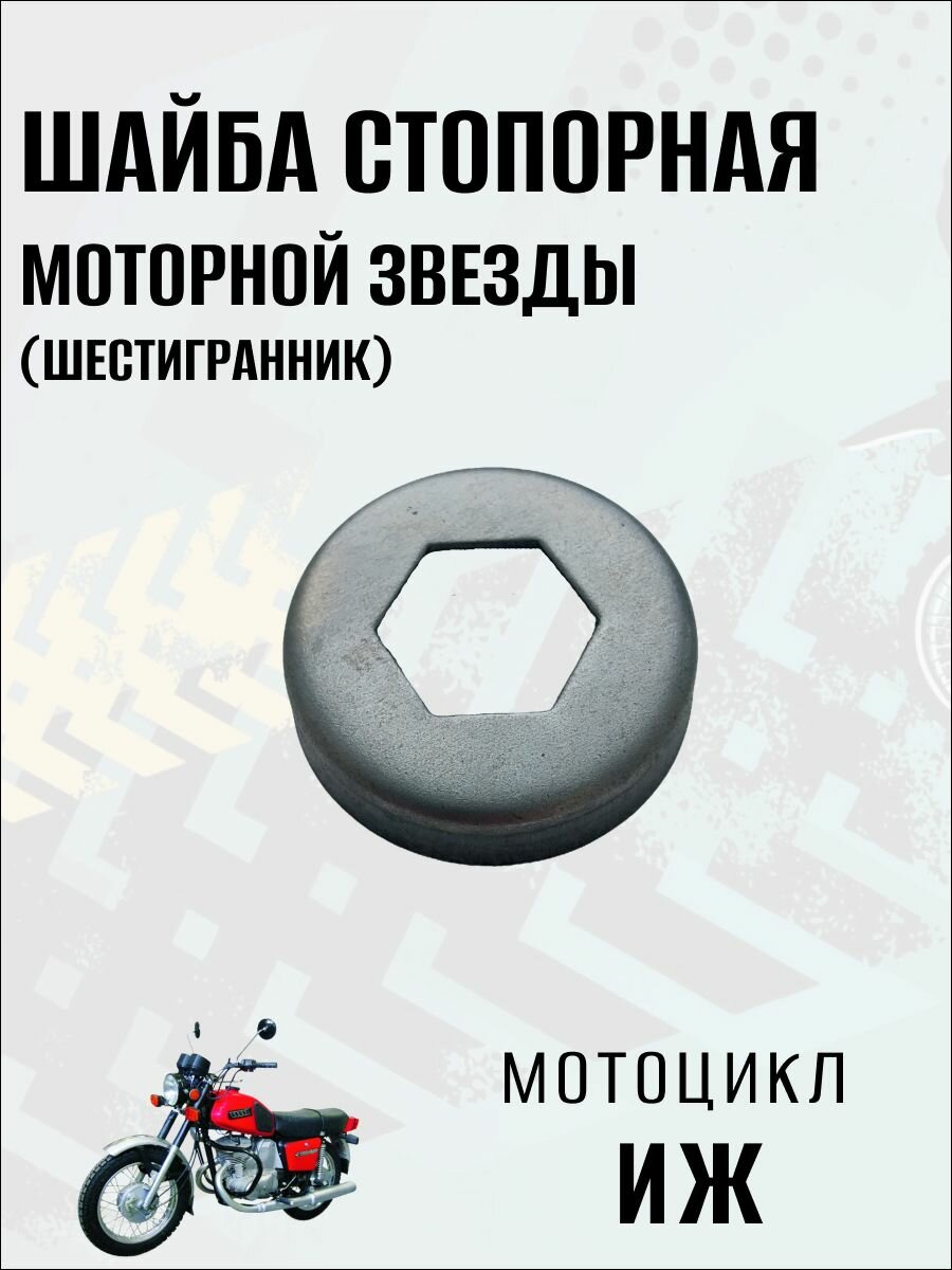 Шайба стопорная моторной звезды (шестигранник) на мотоцикл Иж, 1 шт
