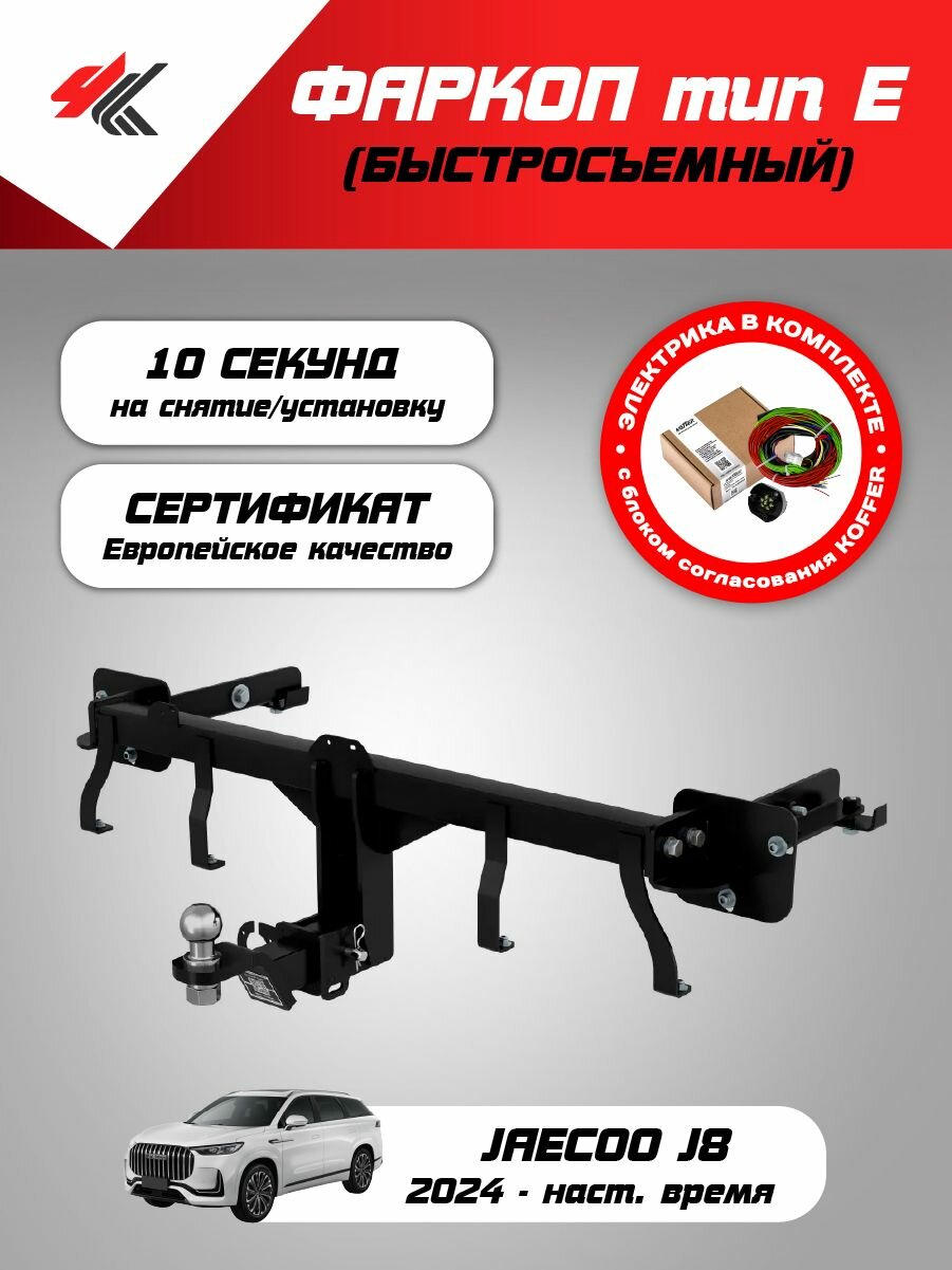 Фаркоп (тип "Е") джейку Ж8 (2024-Н. В.) "Авто-Арсенал" + блок согласования "Koffer"