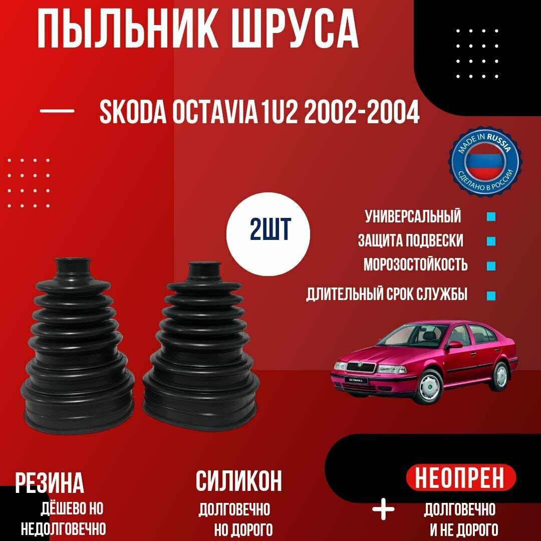 Пыльник шруса Skoda Octavia 1 U2 2002-2004 2шт. / Шкода Октавиа