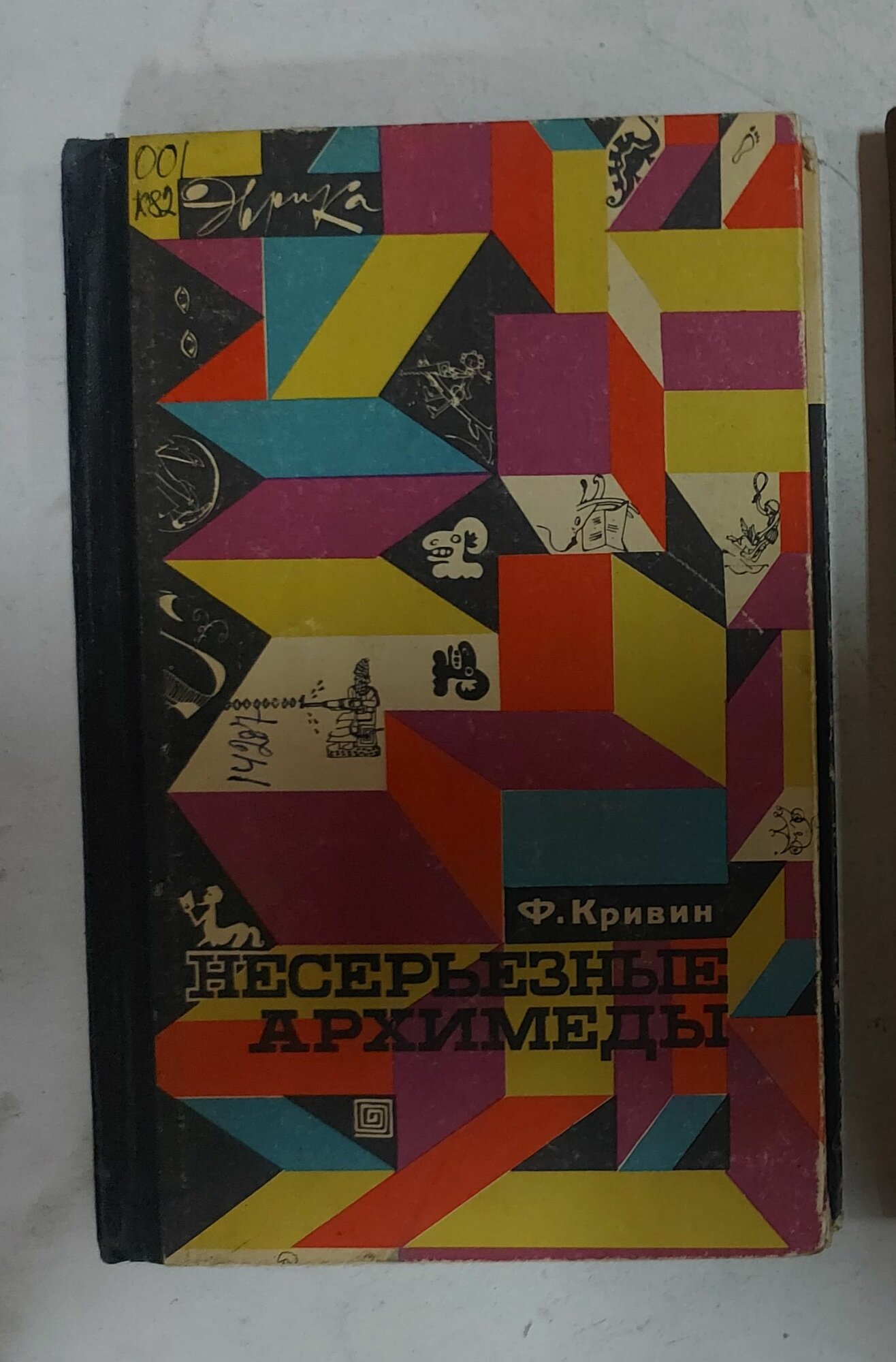 Несерьезные Архимеды.