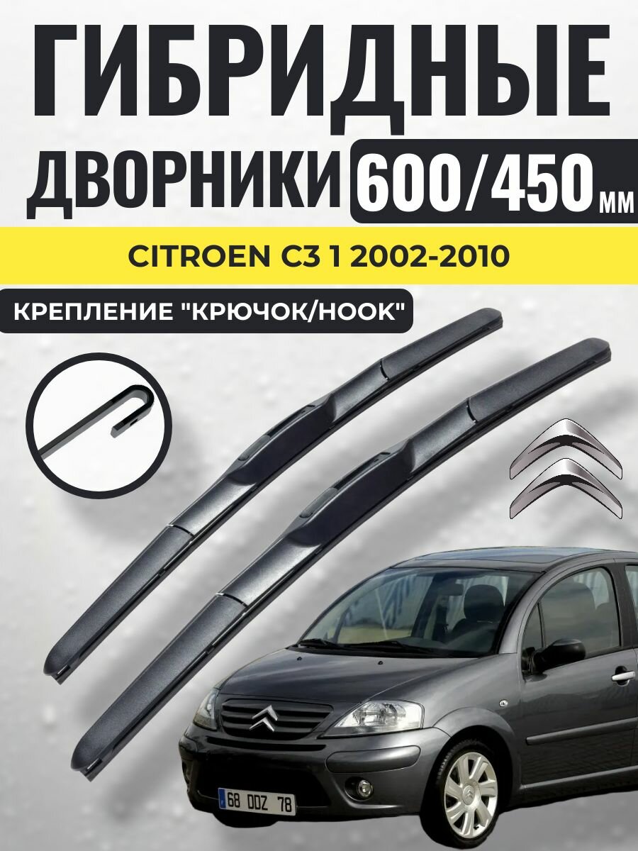 600 450 Гибридные щетки Citroen C3 1 2002-2010 / левый и правый руль дворники стеклоочистителя Ситроен ц3