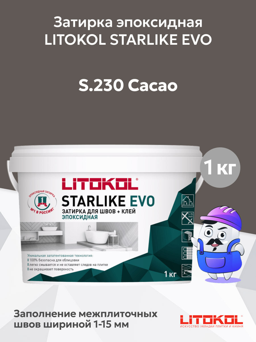 Затирка эпоксидная + клей LITOKOL STARLIKE EVO cacao S.230 (1кг)
