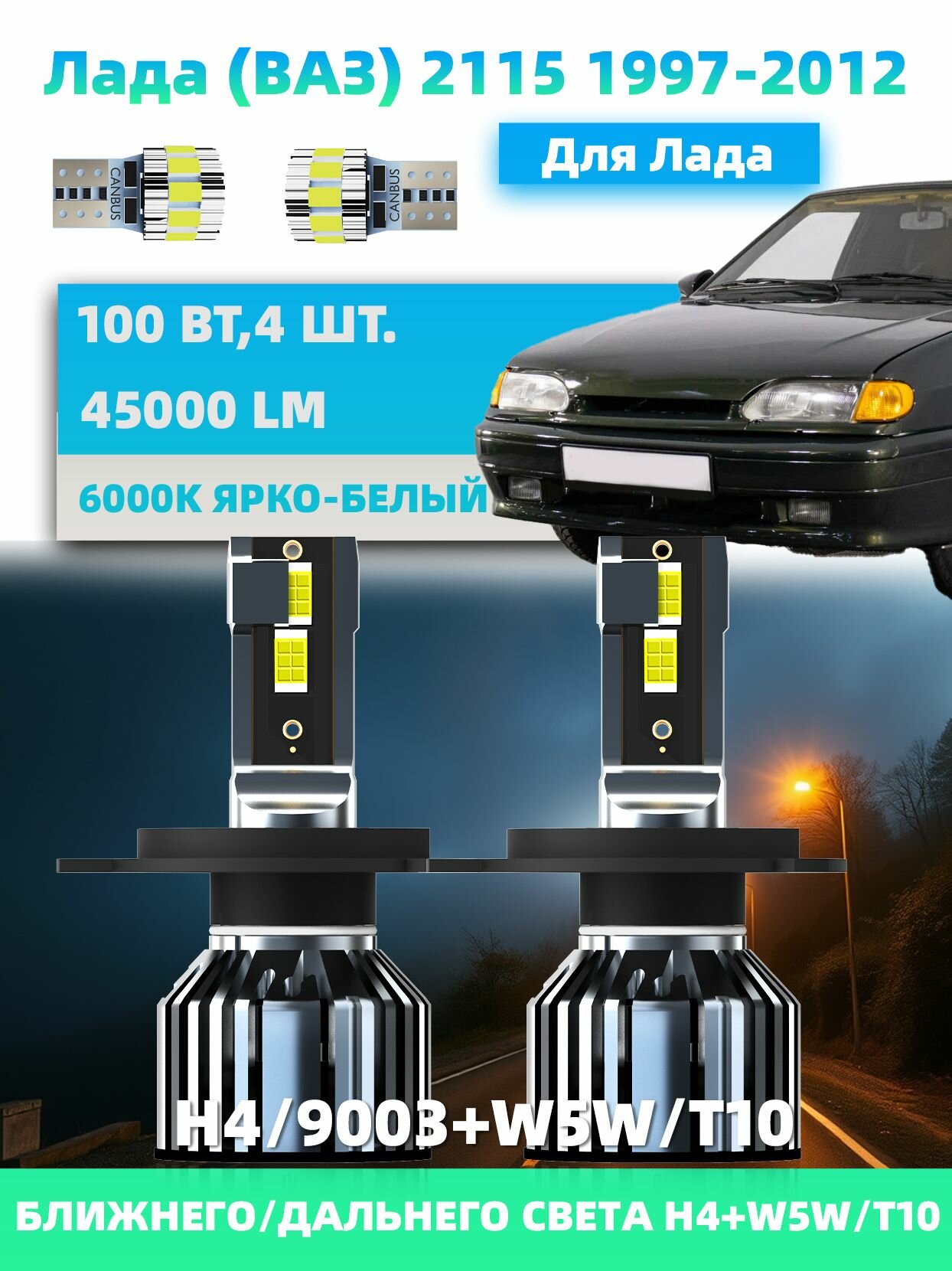 Для Лада (ВАЗ) 2115 1997-2012 ближнего/дальнего света H4+W5W/T10