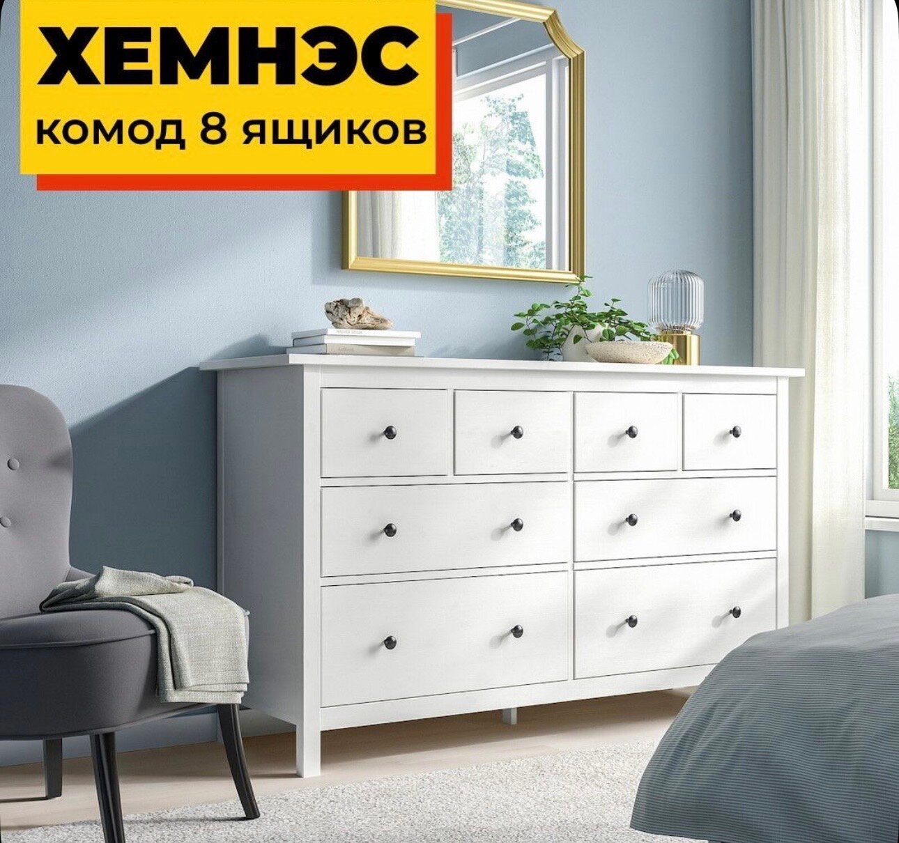 Комод с 8 ящиками деревянный, Хемнэс Hemnes/ Кымор, 160х50х96 см, белый