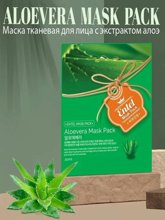 Entel Aloe vera Mask Pack с алоэ вера 10 штук