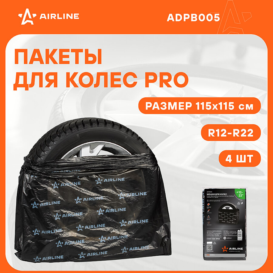Пакеты для колес R12-22 PRO, 4 шт в пакете, 115x115 см, ПНД повыш. прочн. 25 мкм, черн. ADPB005 AIRLINE