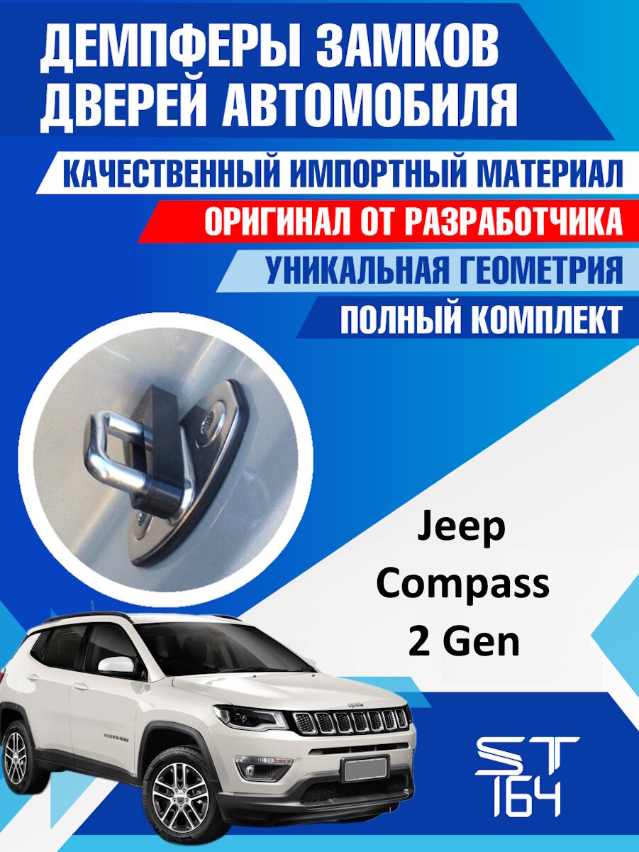 Демпферы замков дверей Jeep Compass 2 ( Джип Компасс 2 поколения ) , на 4 двери + смазка