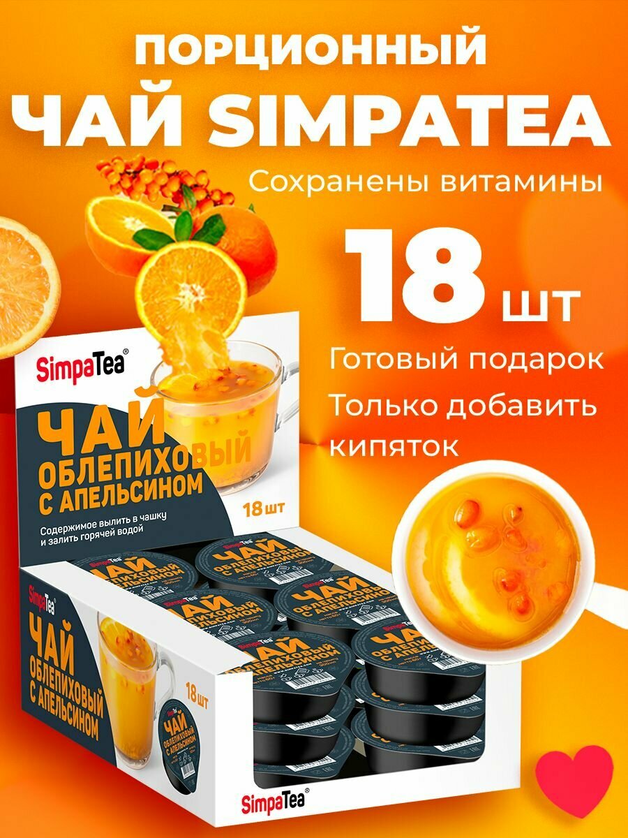 Порционный чай SimpaTea Облепиха с апельсином 18 шт по 45 гр