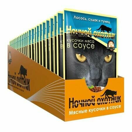 Ночной охотник 24 шт по 100 г консервы для кошек лосось, судак, тунец кусочки в соусе