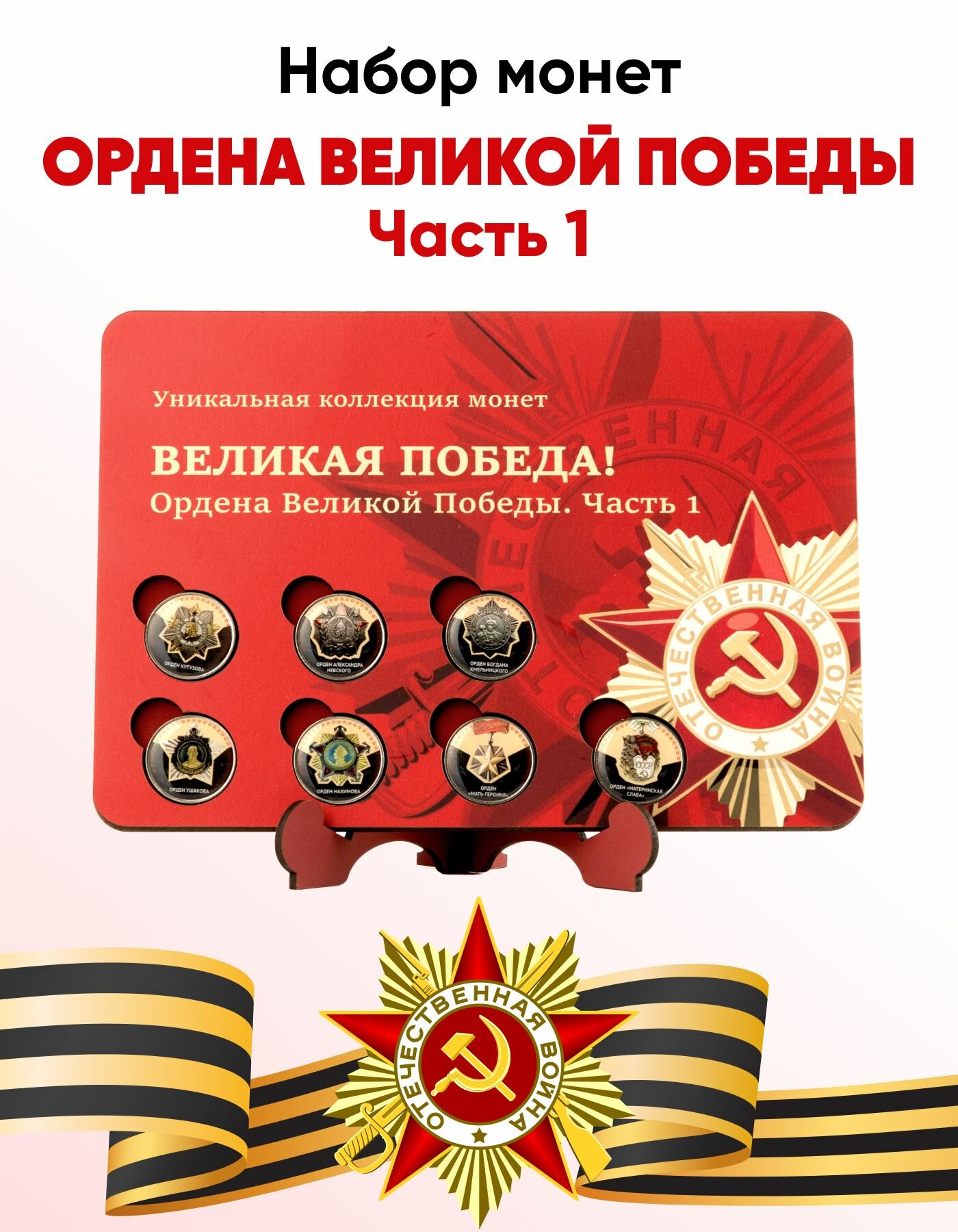 Монеты в планшете 80 лет Великой Победы "Ордена и Медали часть 1"