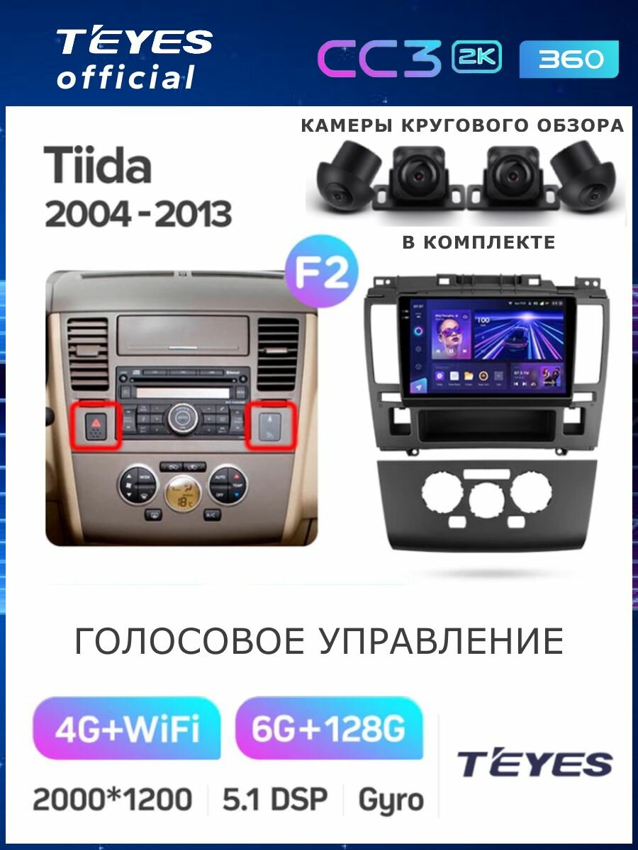 Магнитола Nissan Tiida C11 2004-2013 (Комплектация F2) Teyes CC3 2K 360 6/128GB штатная магнитола круговой обзор 360 8