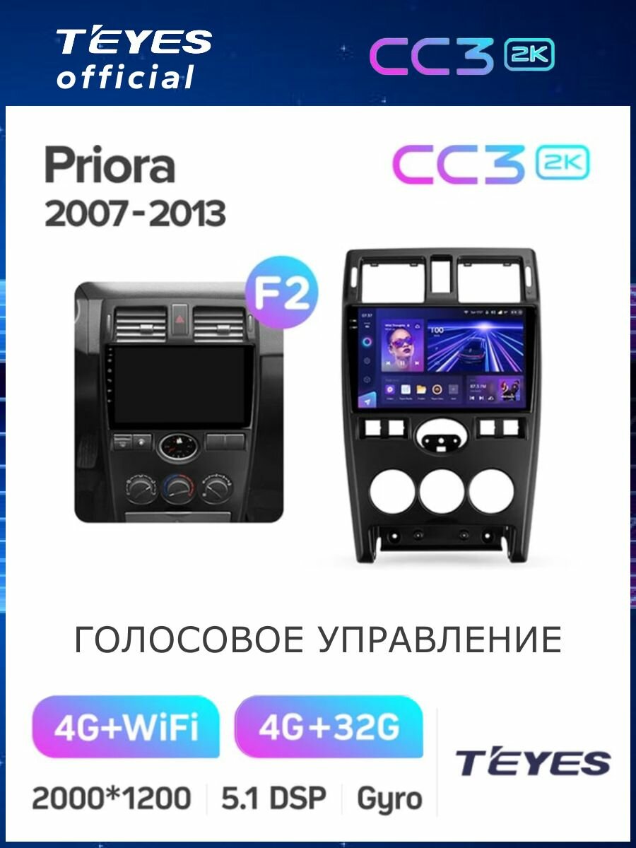 Магнитола LADA Priora I 1 2007-2013 (Комплектация F2) Teyes CC3 2K 4/32GB, штатная магнитола, 8-ми ядерный процессор,