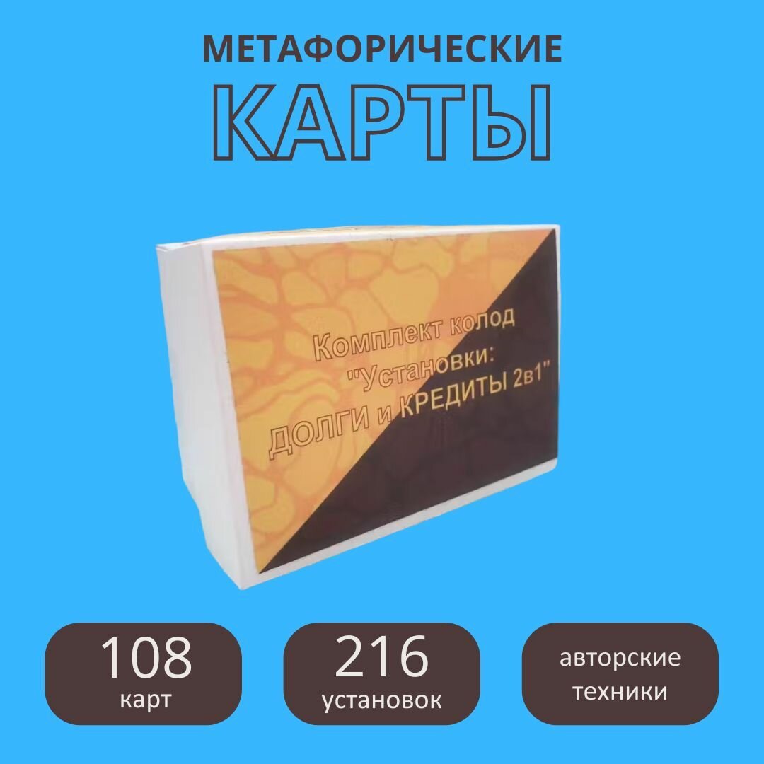 Метафорические карты 2 в 1 "Установки V2.0: "Долги и Кредиты", 108 двусторонних карт, 50х90мм, автор Суворова Елена