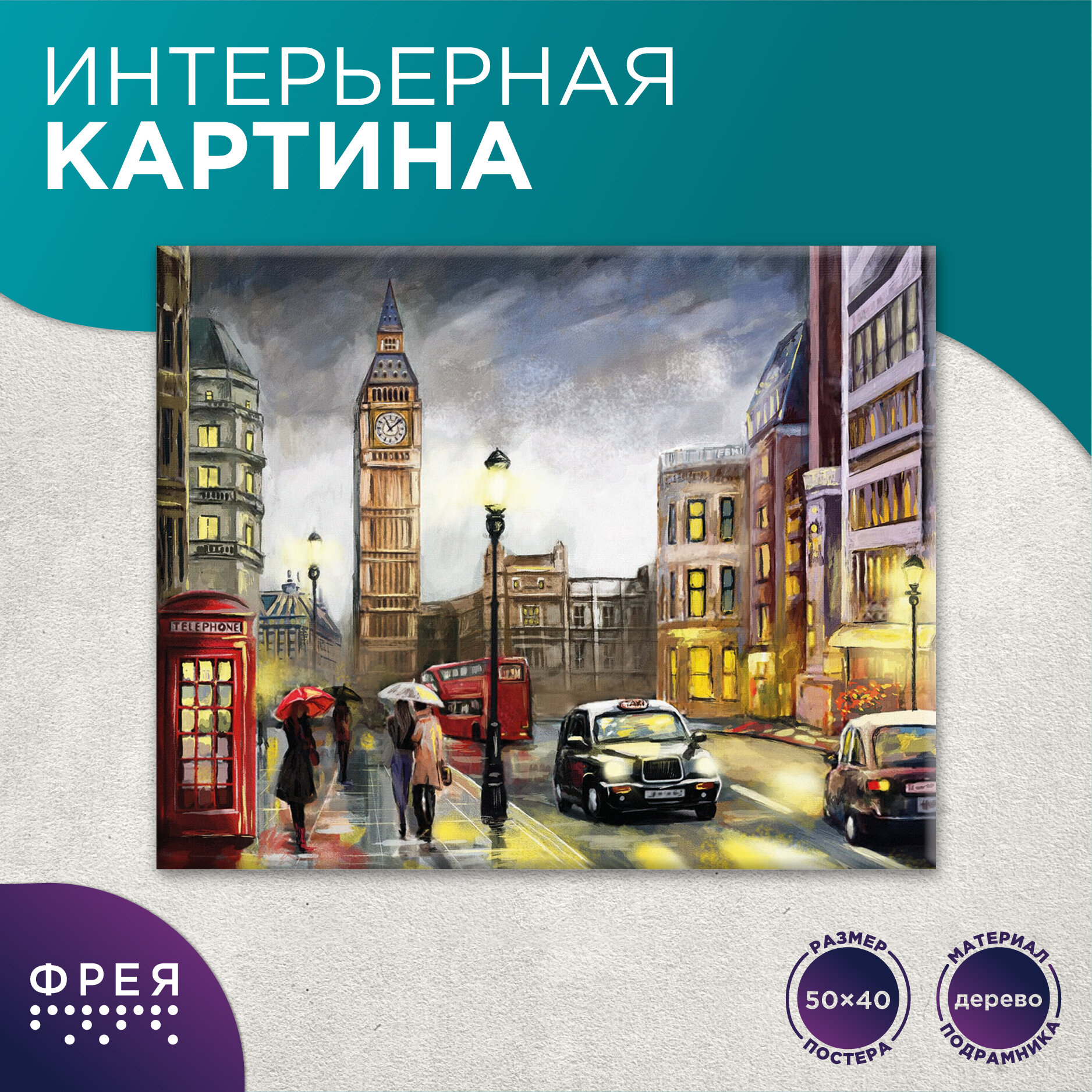 Картина на стену интерьерная 50х40 см с подрамником "фрея" В сердце Лондона, PCF-23