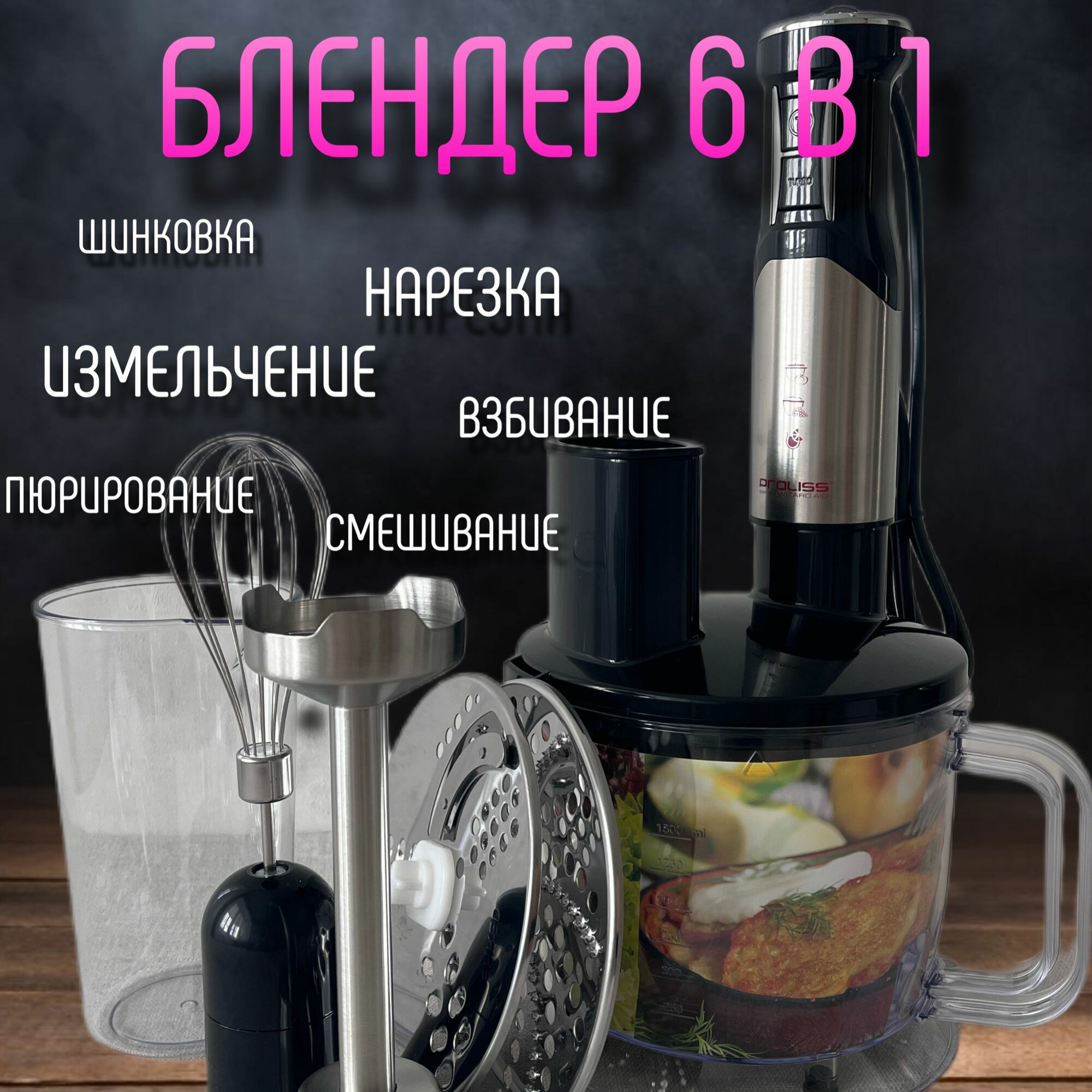 Блендер погружной миксер измельчитель 6 в 1