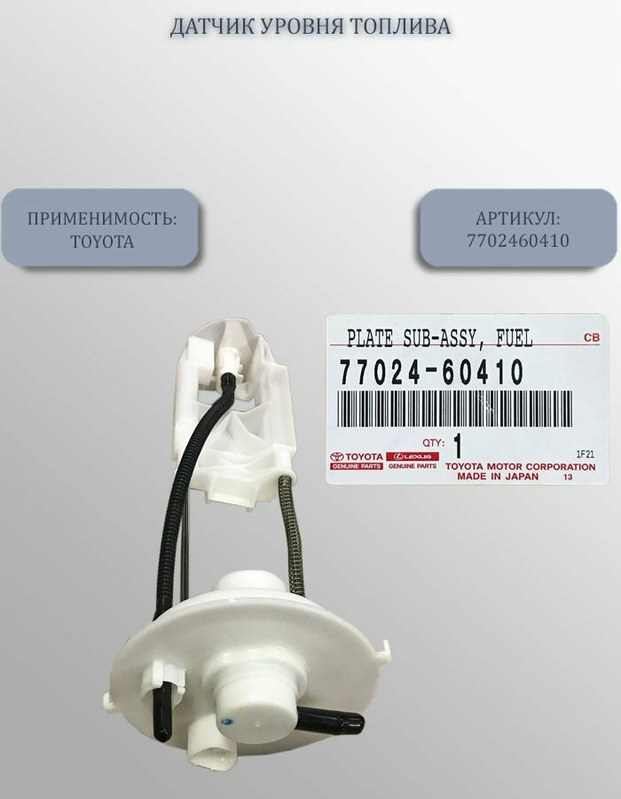 Датчик уровня топлива для Toyota арт. 7702460410