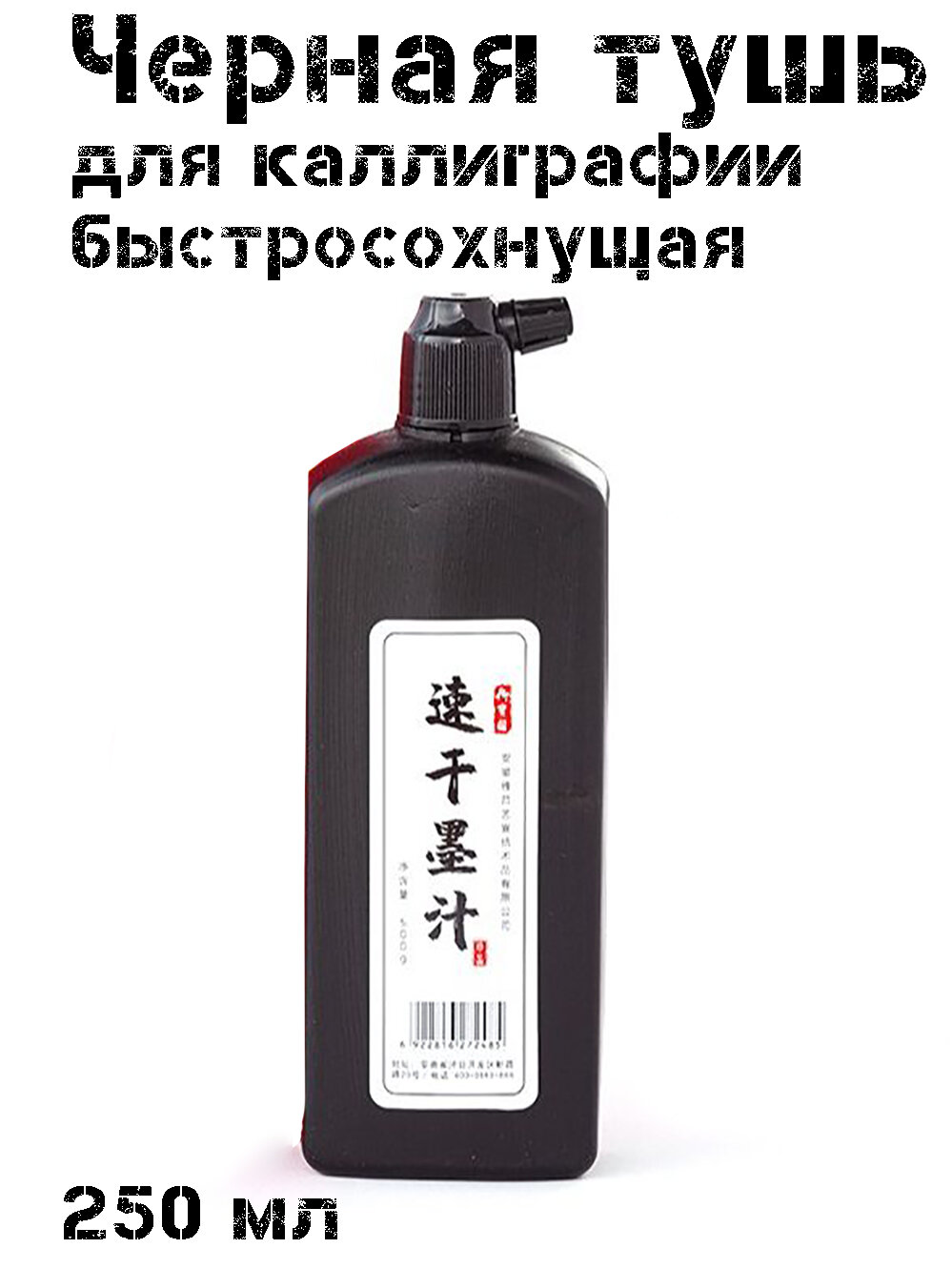 Черная тушь для каллиграфии 250мл. Чернила для рисования