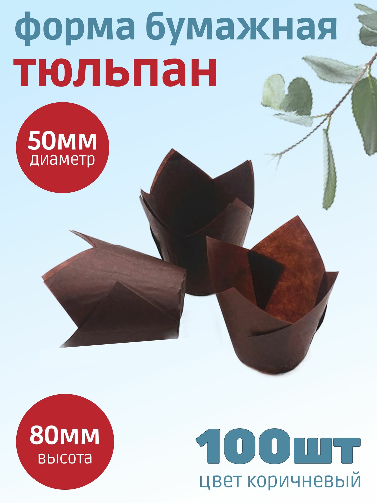 Форма бумажная D:50мм Выс:80мм Тюльпан цвет Коричневый(100шт)