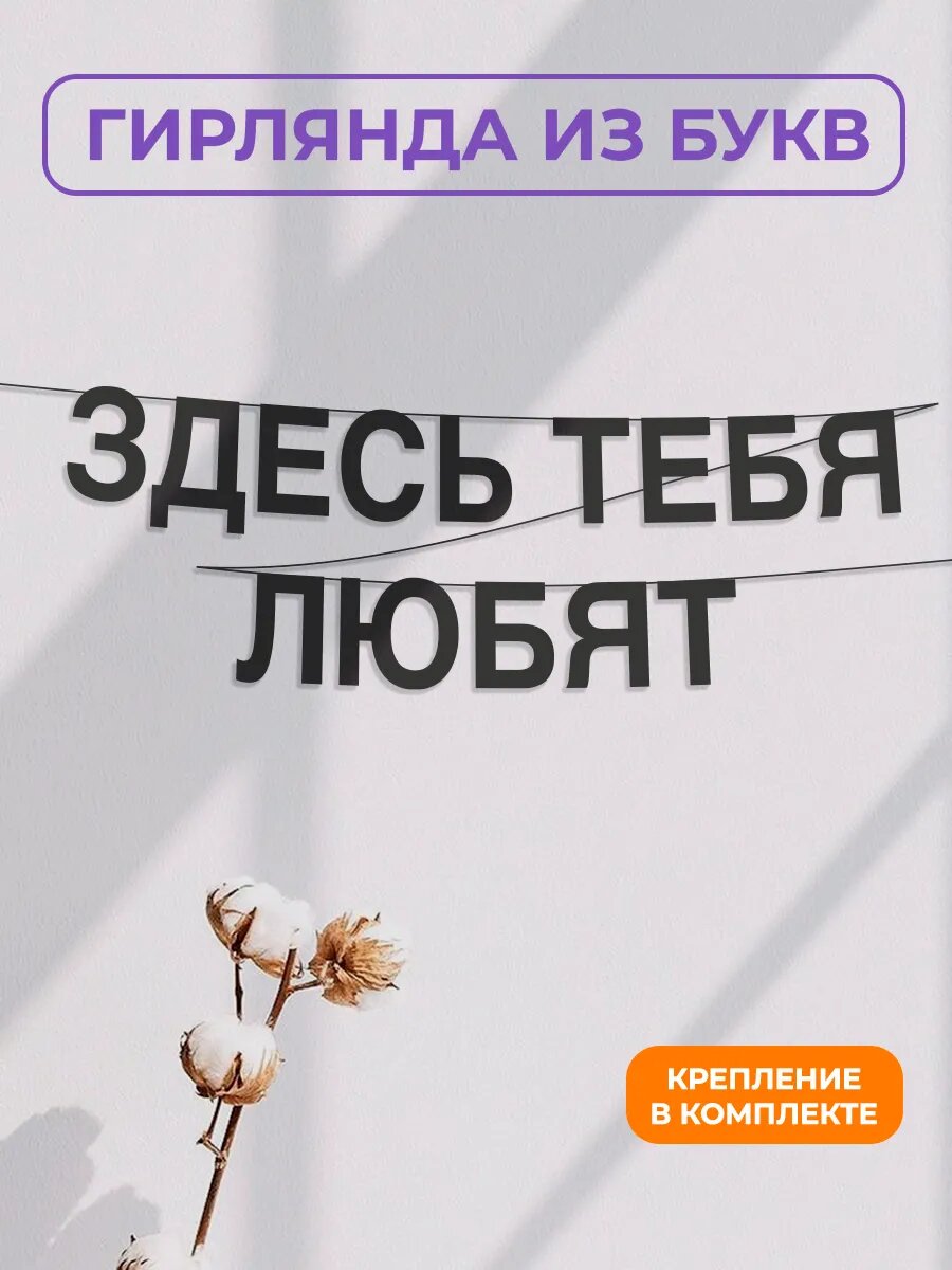Бумажная гирлянда на стену, интерьерная - “Здесь тебя любят“, гирлянда буквенная