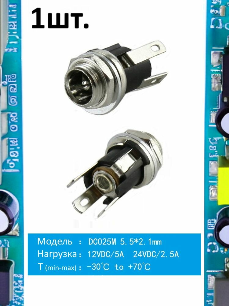 Разъем питания гнездо DC025M 5.5 x 2.1 12VDC/5A под пайку 1шт.