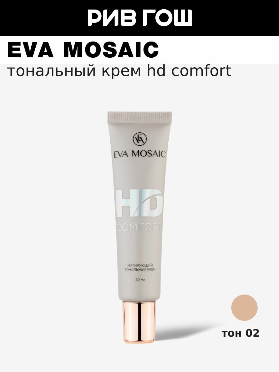 EVA MOSAIC Тональный крем HD Comfort матирующий, 20 мл, 02 Золотисто-бежевый